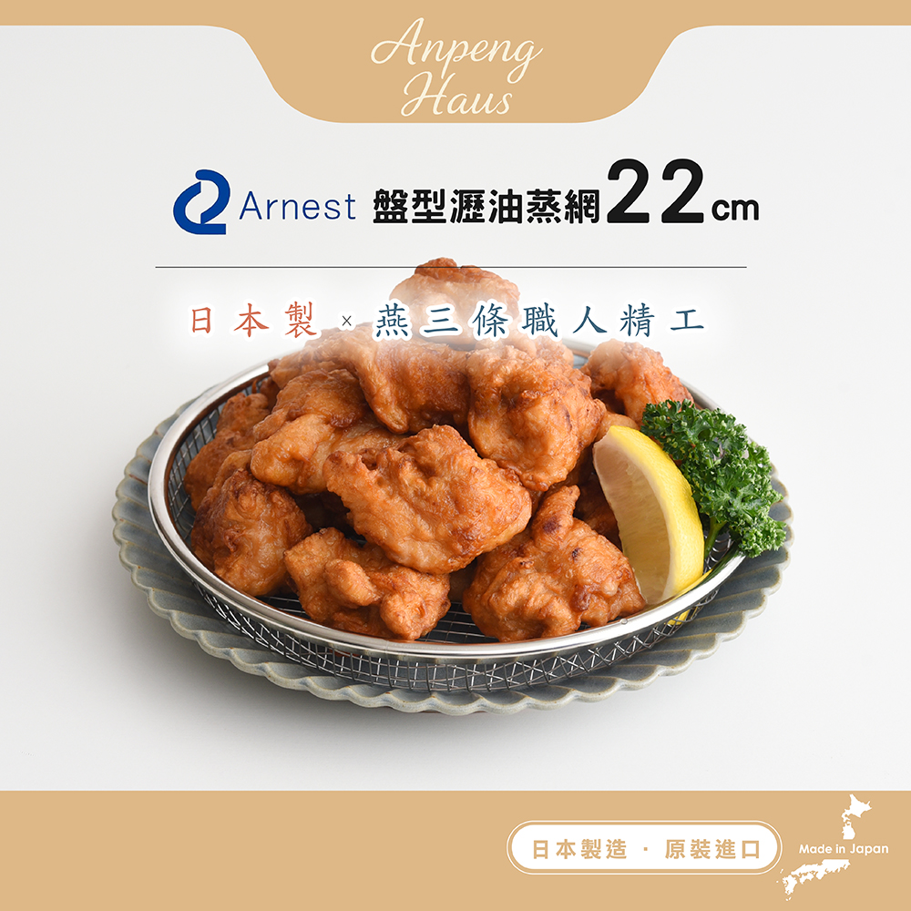 日本Arnest 逸品物創 盤型瀝油蒸網-22cm