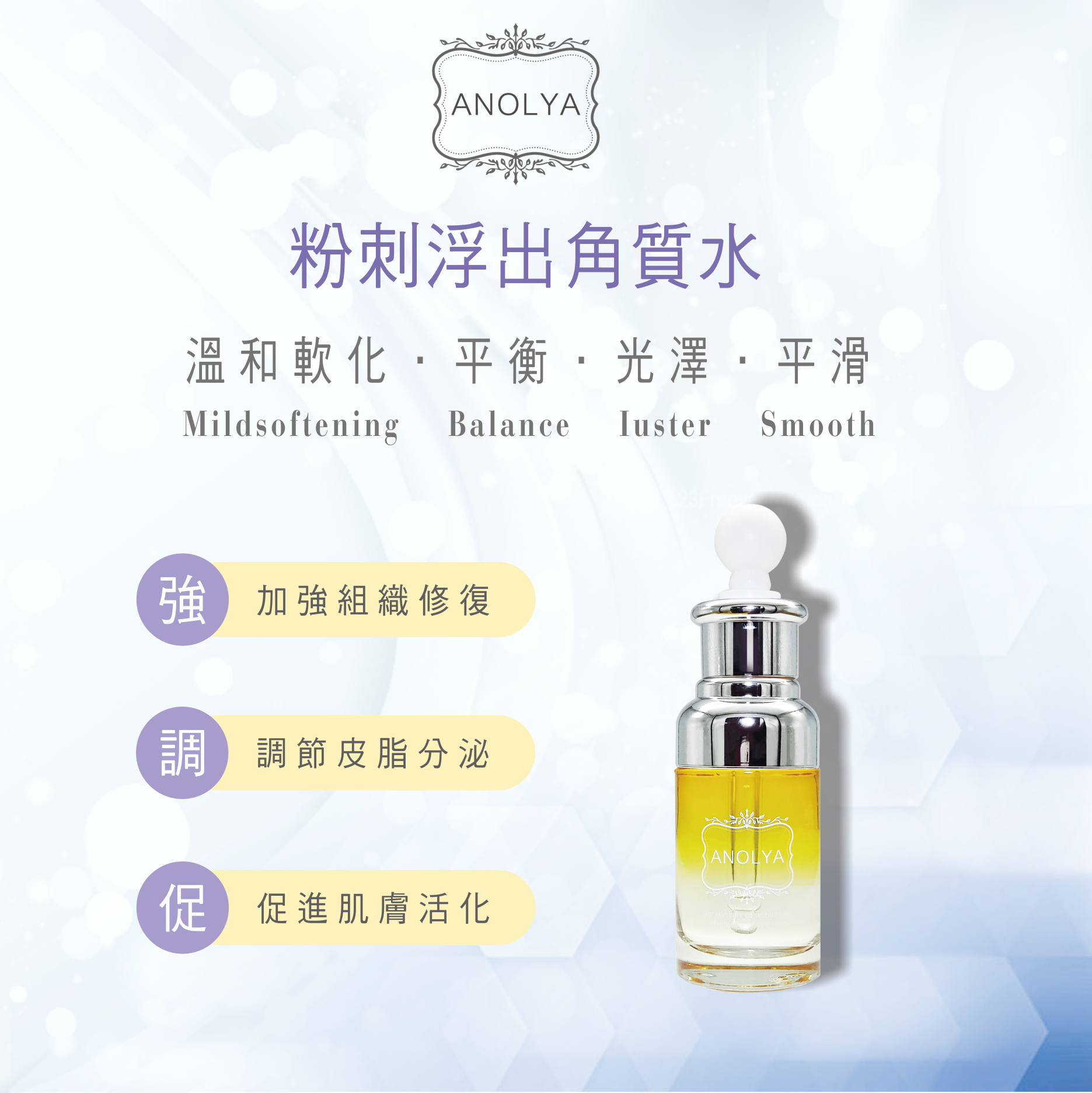 粉刺浮出角質水｜ANOLYA 安諾萊雅專業保養