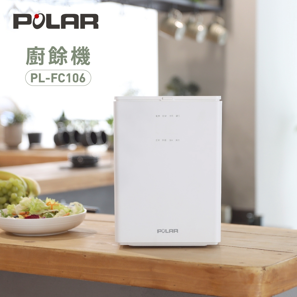 【普樂 Polar】 3L 廚餘機 PL-FC106