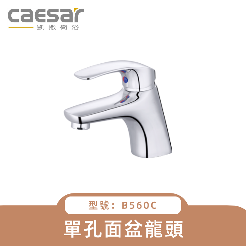 CAESAR凱撒衛浴 單孔面盆龍頭 B560C