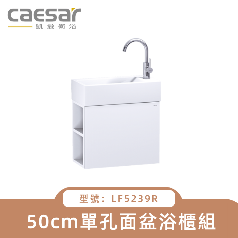 CAESAR凱撒衛浴 50cm單孔面盆 開門浴櫃組 LF5239