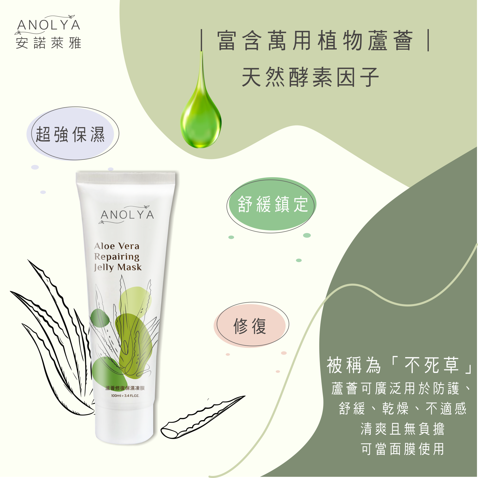 蘆薈修復保濕凍膜｜ANOLYA 安諾萊雅專業保養