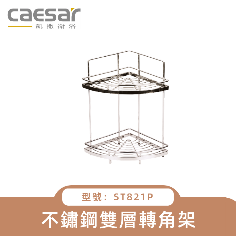 CAESAR凱撒衛浴 不鏽鋼珍珠鎳 雙層轉角置物架 ST821P