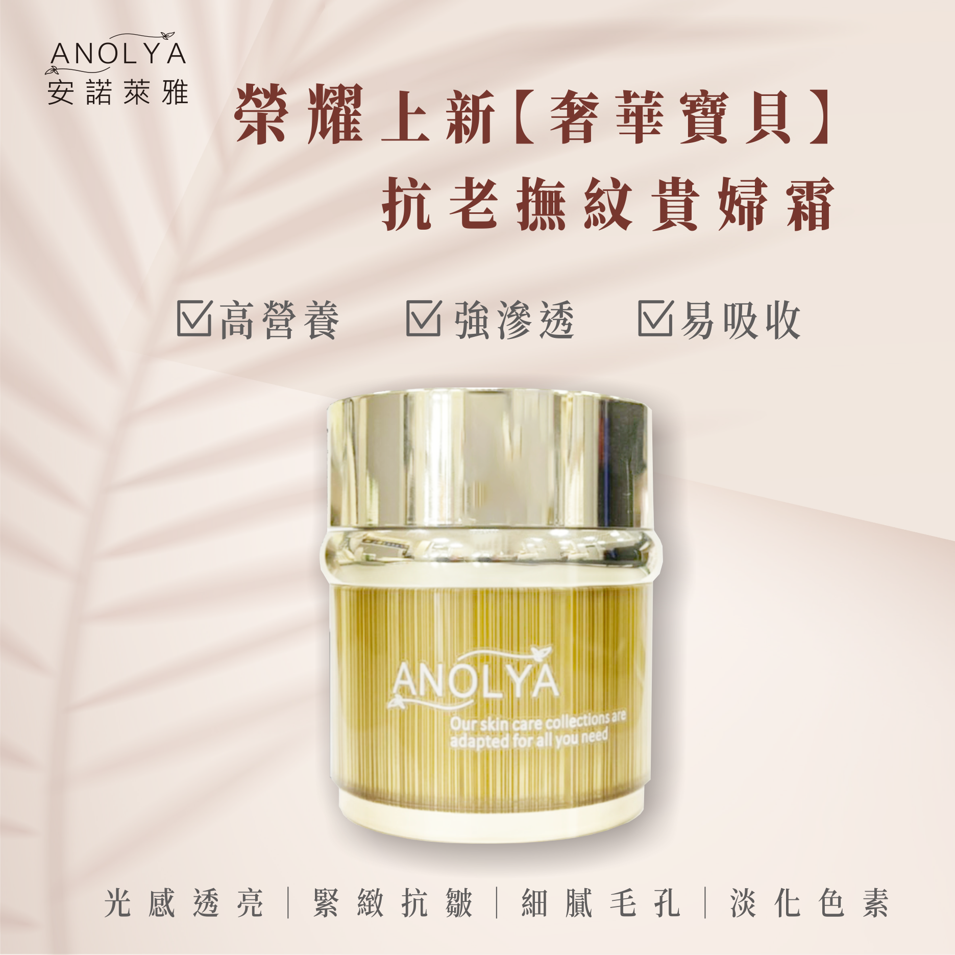 【奢華寶貝】抗老撫紋貴婦乳霜｜ANOLYA 安諾萊雅專業保養