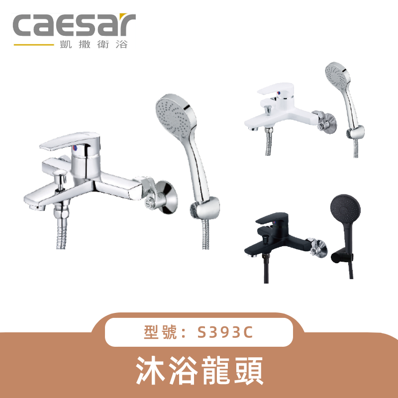 CAESAR凱撒衛浴 沐浴龍頭 S393C 鍍鉻/黑/白 三色任選