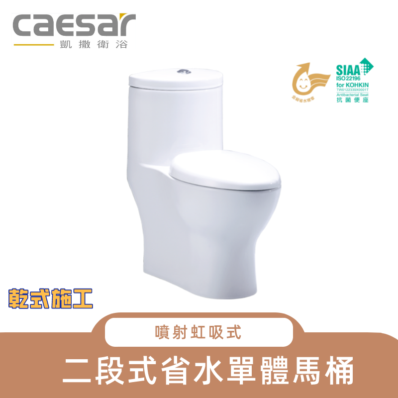 CAESAR凱撒衛浴 噴射虹吸 二段式 金級省水單體馬桶 CF1375/1475