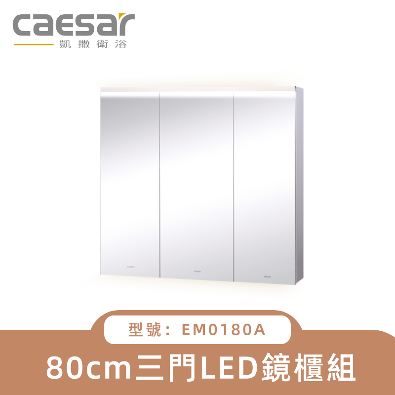 CAESAR凱撒衛浴 80cm LED 三門鏡櫃組 EM0180A