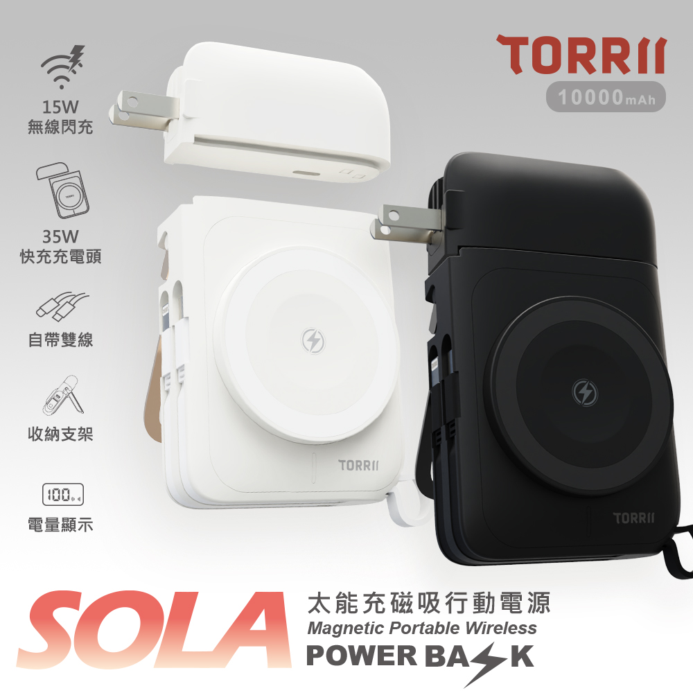 【TORRII】SOLA太能充磁吸行動電源 (贈萬國轉接插頭)