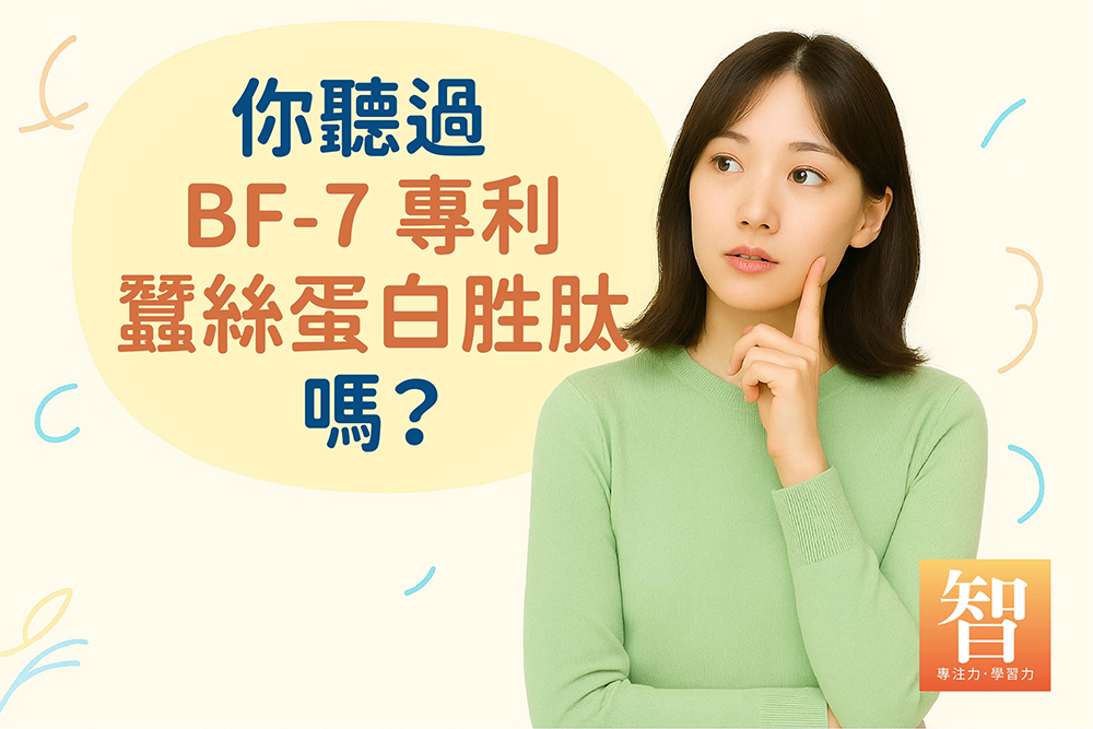 即攝式-你聽過「BF-7 專利蠶絲蛋白胜肽」嗎？