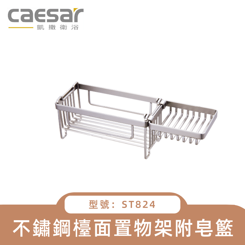 CAESAR凱撒衛浴 不鏽鋼珍珠鎳 檯面盆上置物架 ST824