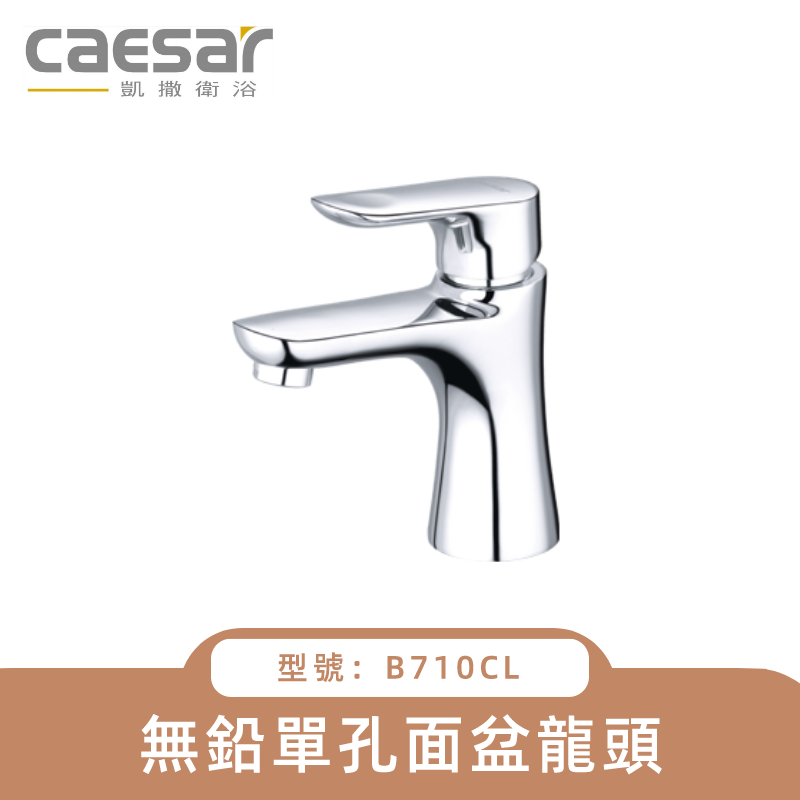 CAESAR凱撒衛浴 無鉛單孔面盆龍頭 B710CL