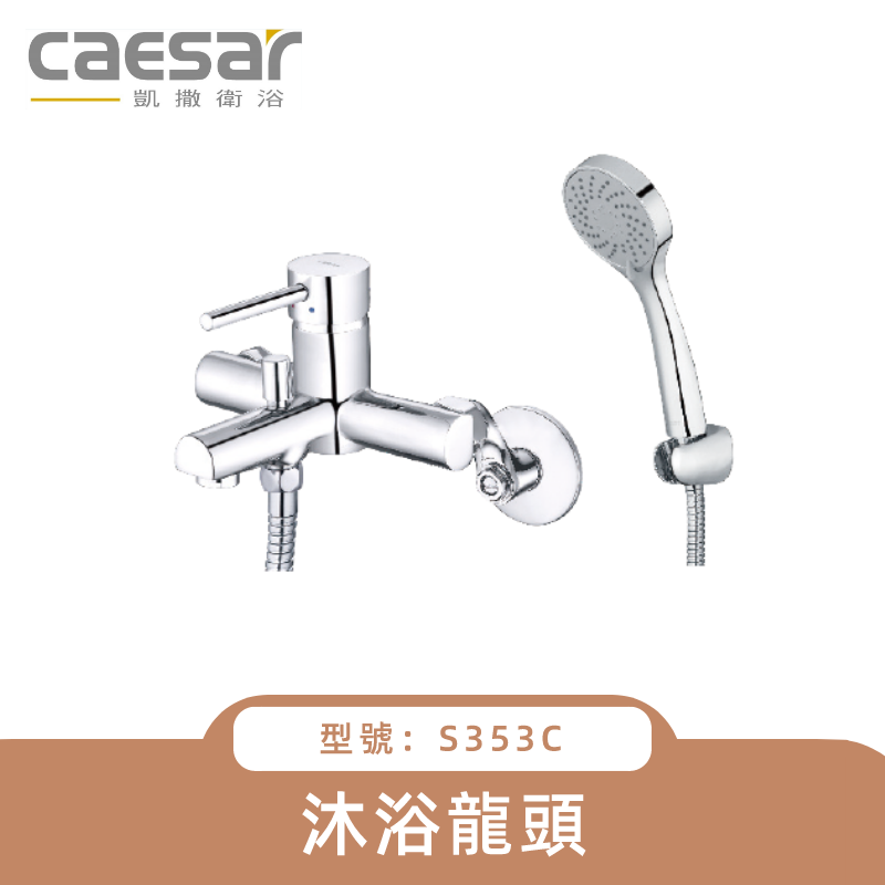 CAESAR凱撒衛浴 沐浴龍頭 S353C