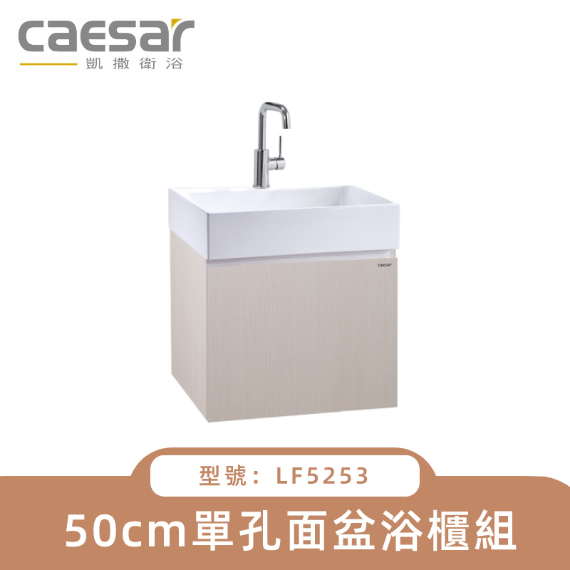 CAESAR凱撒衛浴 50cm單孔面盆 開門浴櫃組 LF5253