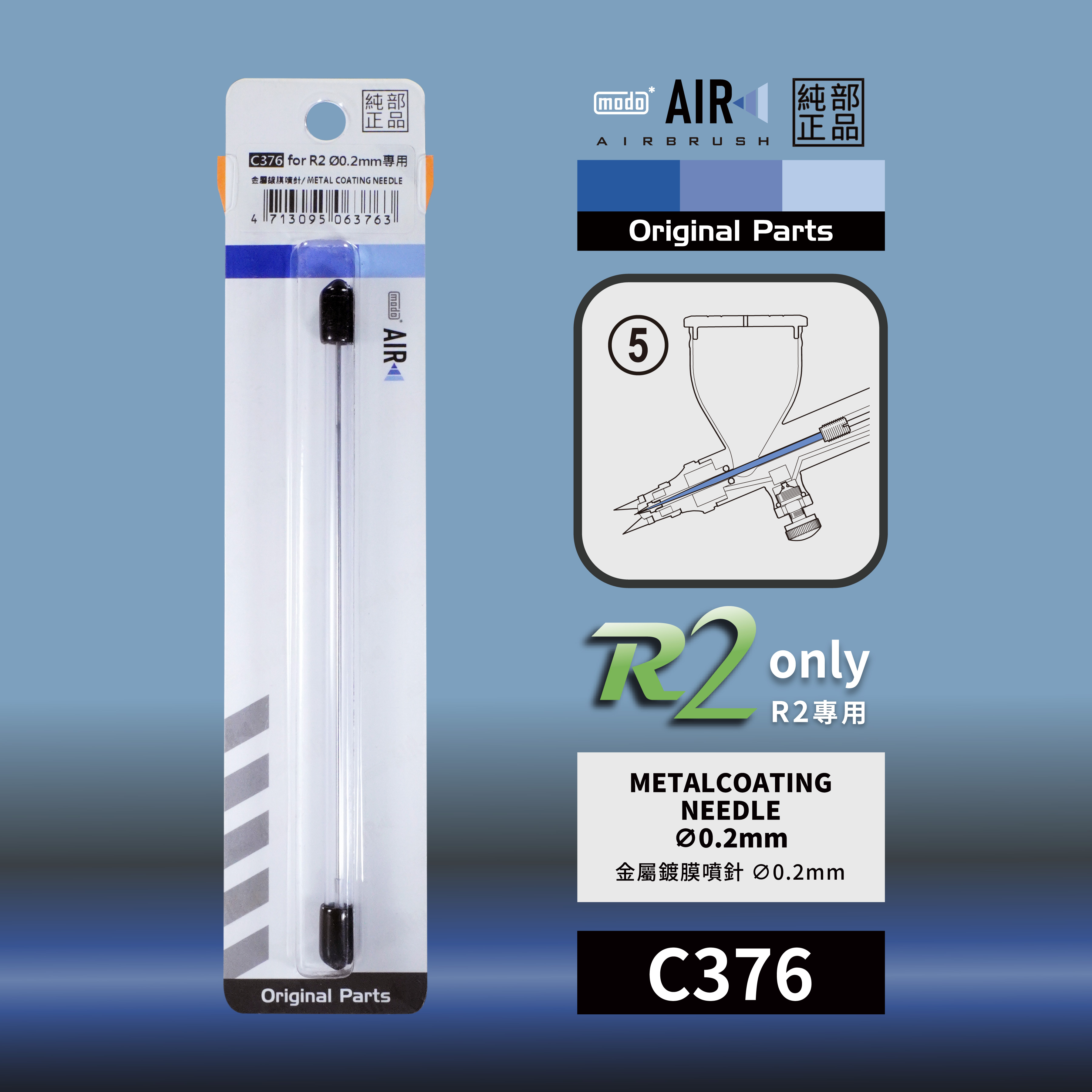modoAIR R2專用 C376 金屬鍍膜噴針