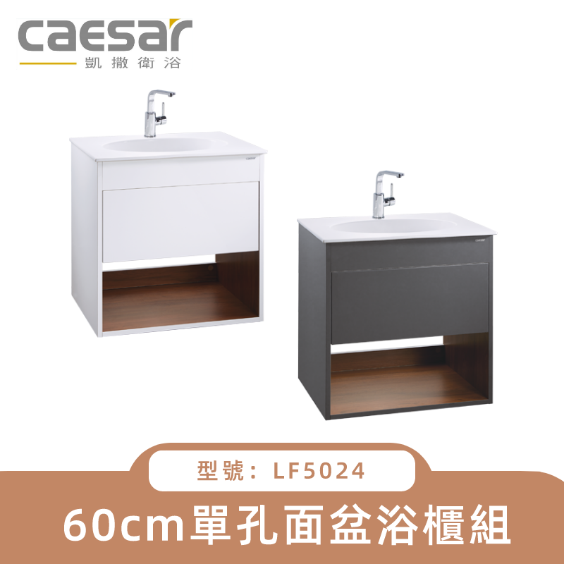 CAESAR凱撒衛浴 60cm單孔面盆浴櫃組 按壓抽屜含下開放櫃 LF5024