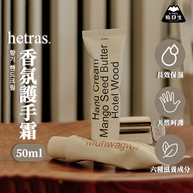 韓國製－Hetras・香氛護手霜50ml