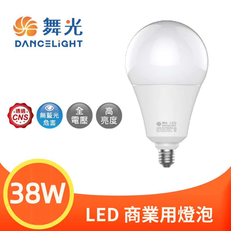 舞光 38W 商業用 LED燈泡 全電壓