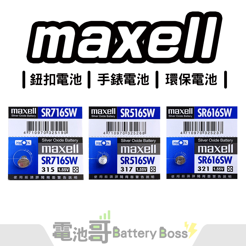 日本製 Maxell SR716SW SR516SW SR527SW SR616SW SR41SW 手錶電池