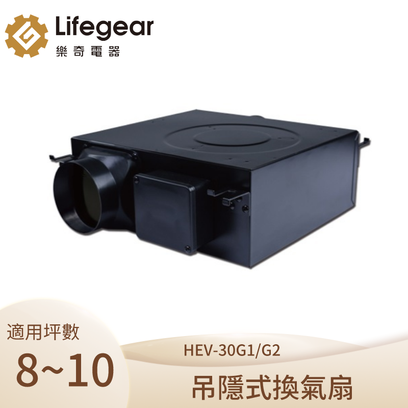 樂奇 吊隱式換氣扇 排風扇 HEV-30G1/G2