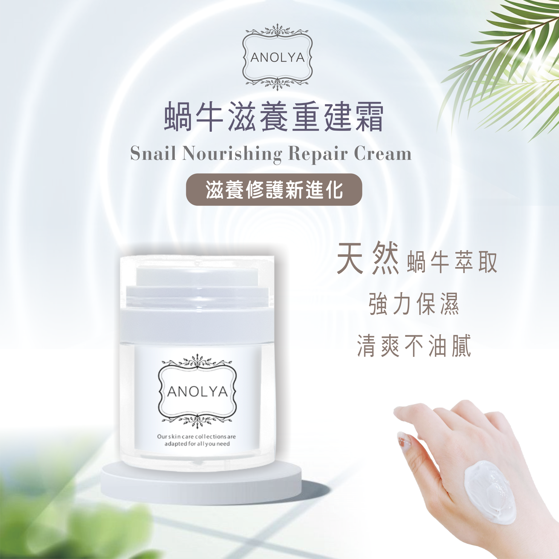 頂級蝸牛滋養重建霜｜ANOLYA 安諾萊雅專業保養