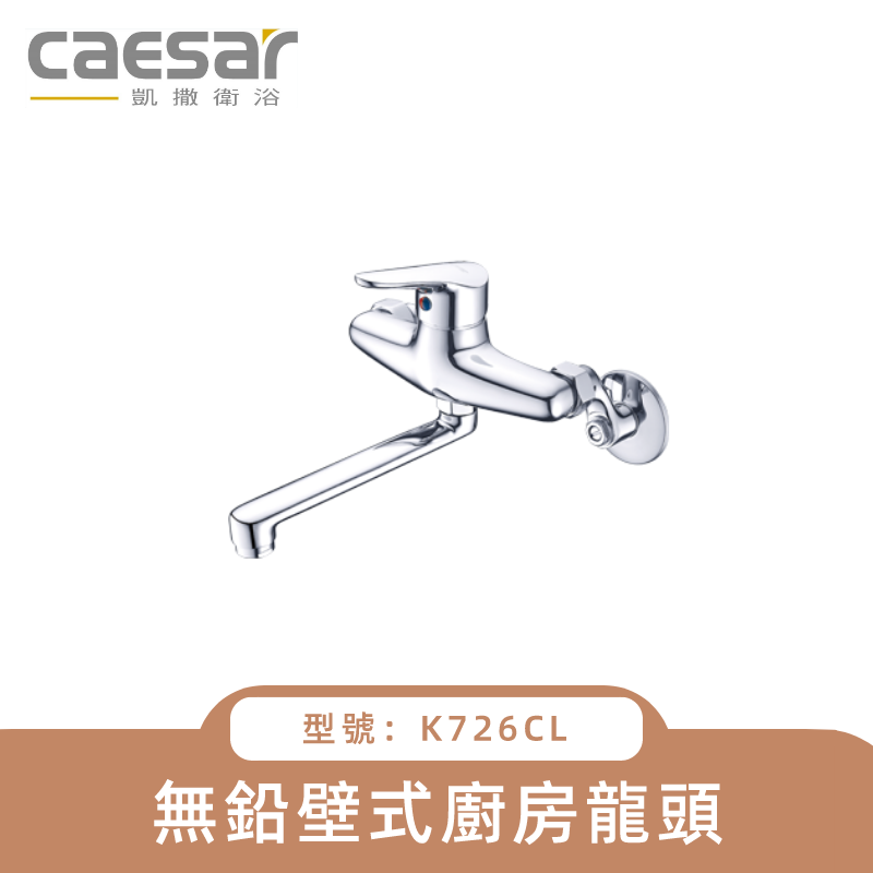 CAESAR凱撒衛浴 無鉛 壁式廚房龍頭 K726CL