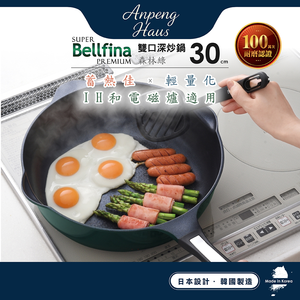 日本Arnest Bellfina鑽石超輕量IH雙口深型不沾炒鍋30cm-森林綠(IH和電磁爐可用)