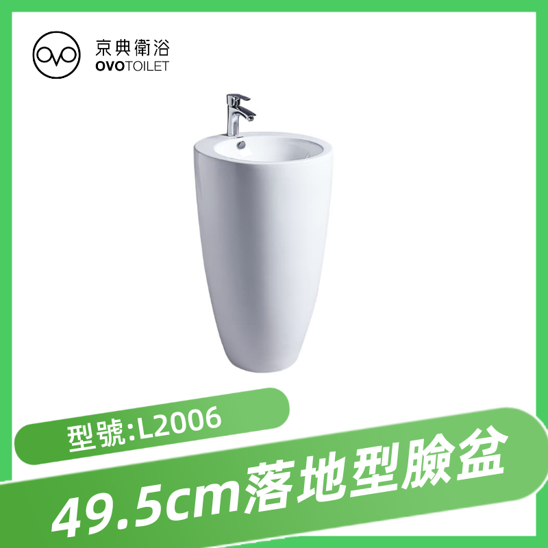 OVO 京典衛浴 落地型臉盆 柱盆 L2006