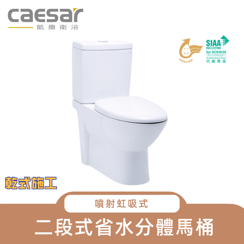 CAESAR凱撒衛浴 噴射虹吸 二段式 金級省水分體馬桶 CF1340/1440