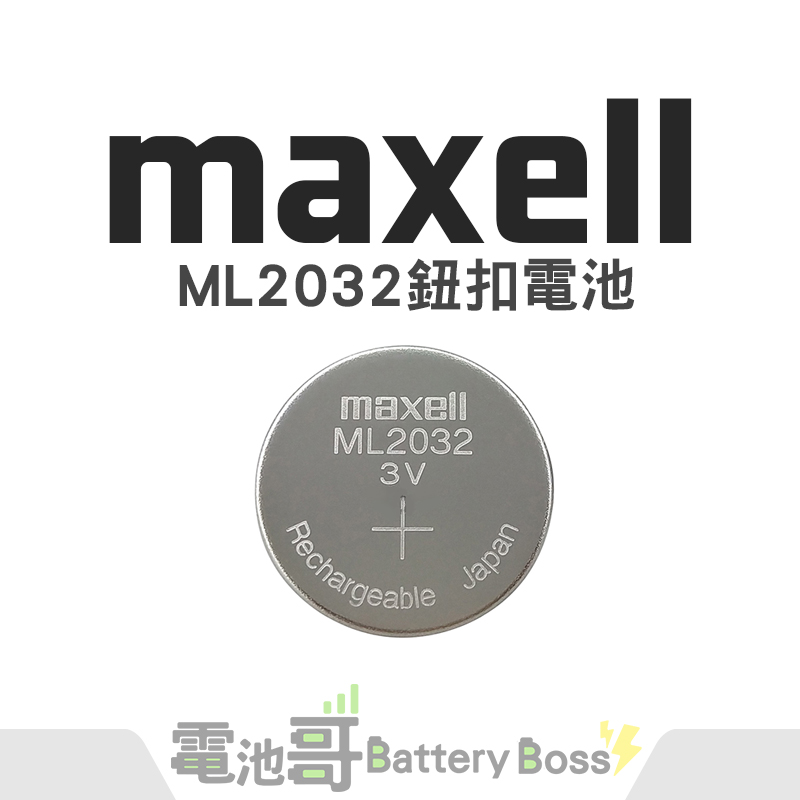 充電電池 ML2032 VL2330 VL2020 可充電 鈕扣電池 Maxell 松下 Panasonic