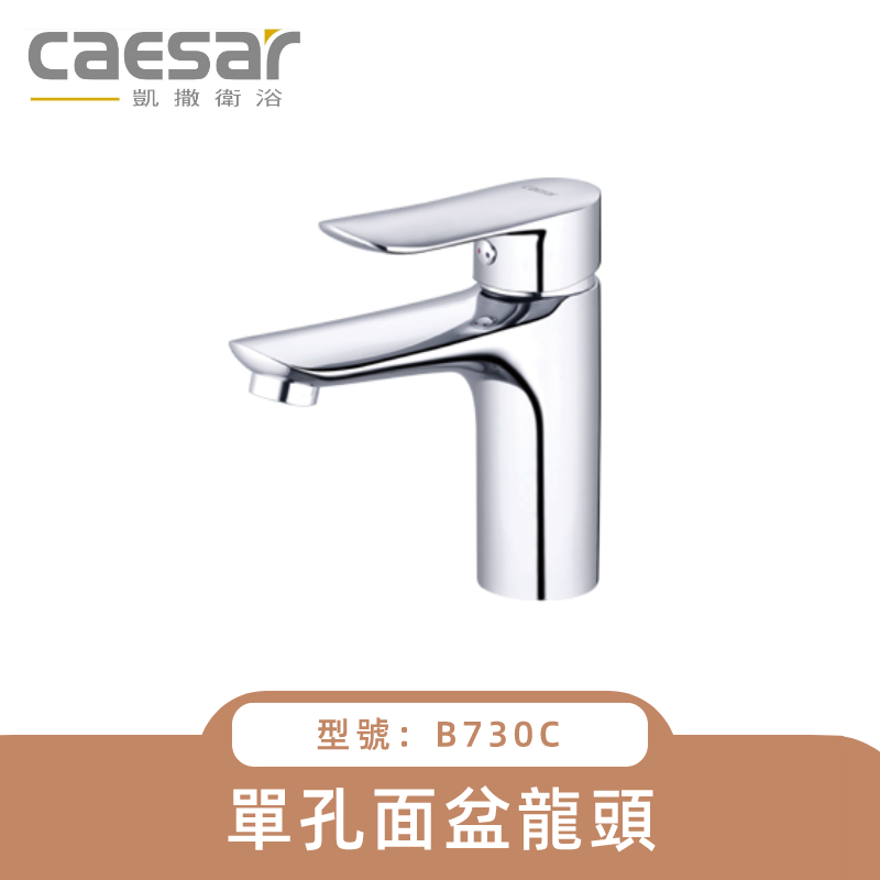 CAESAR凱撒衛浴 單孔面盆龍頭 B730C