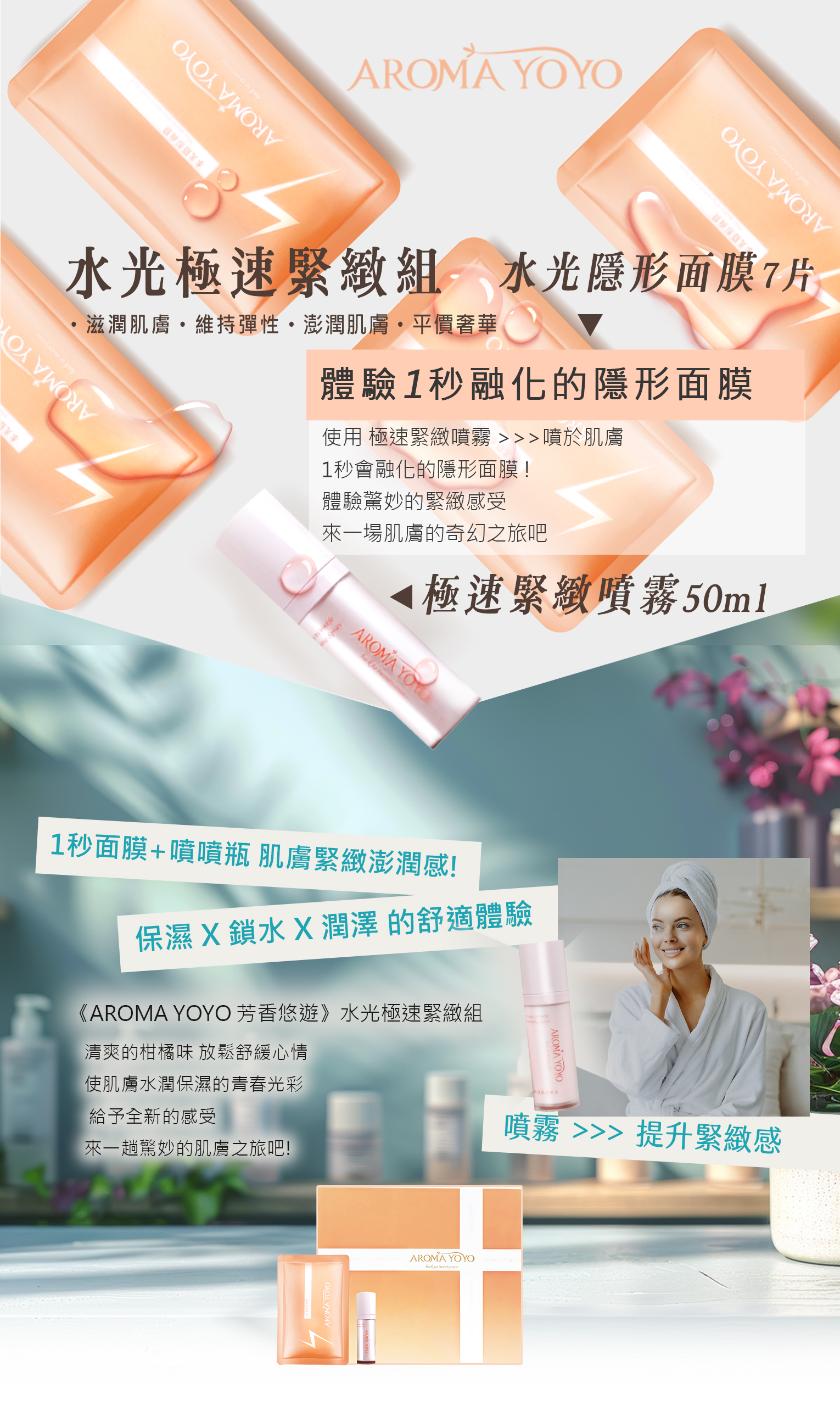 AROMA YOYO 芳香悠遊| 水光極速緊緻組 | 澎潤感的一秒面膜X噴霧