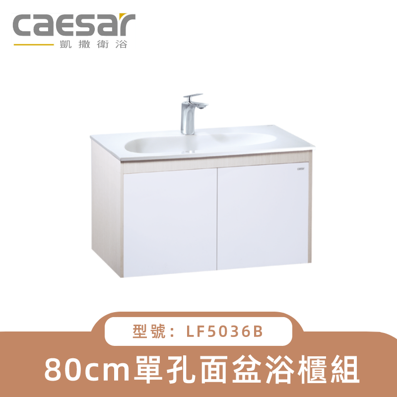CAESAR凱撒衛浴 80cm單孔面盆 開門浴櫃組 LF5036B