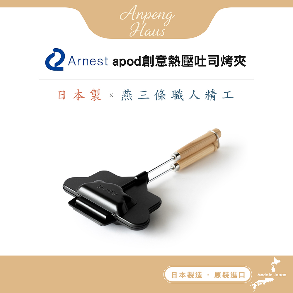 日本Arnest apod 創意熱壓吐司烤夾(熱壓三明治夾/廚房及露營適用/日本製造)