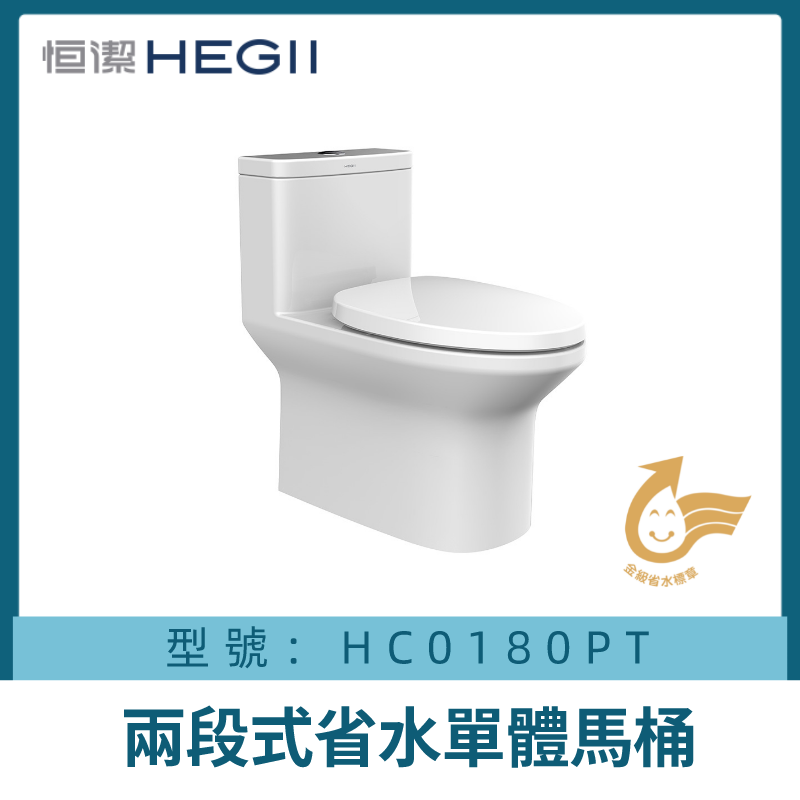 HEGII 恒潔衛浴 精品系列 金級省水 兩段式省水 單體馬桶 HC-0180PT