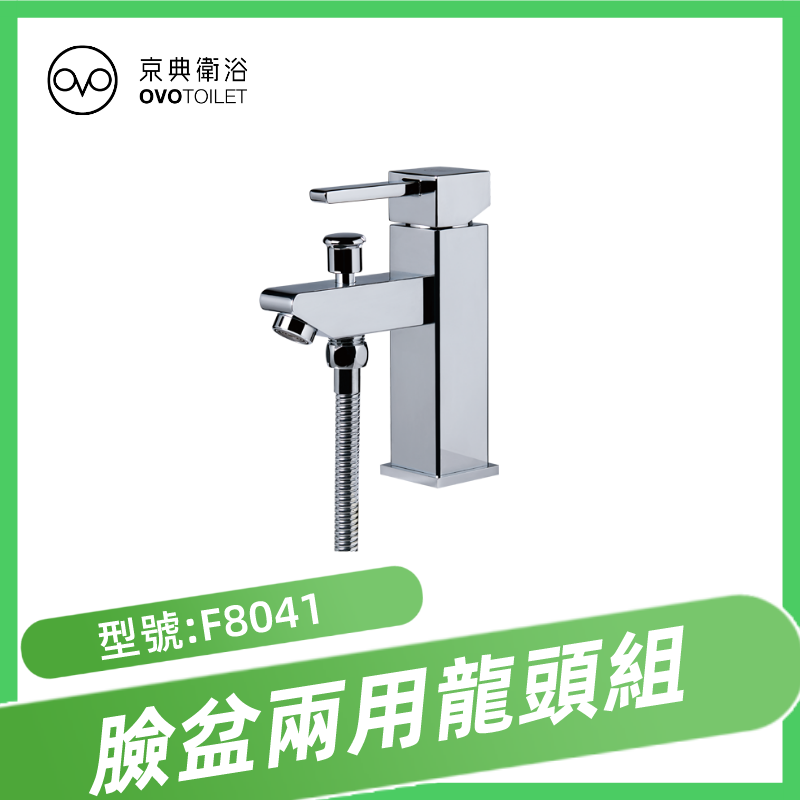 OVO京典衛浴 單孔面盆兩用龍頭 F8041