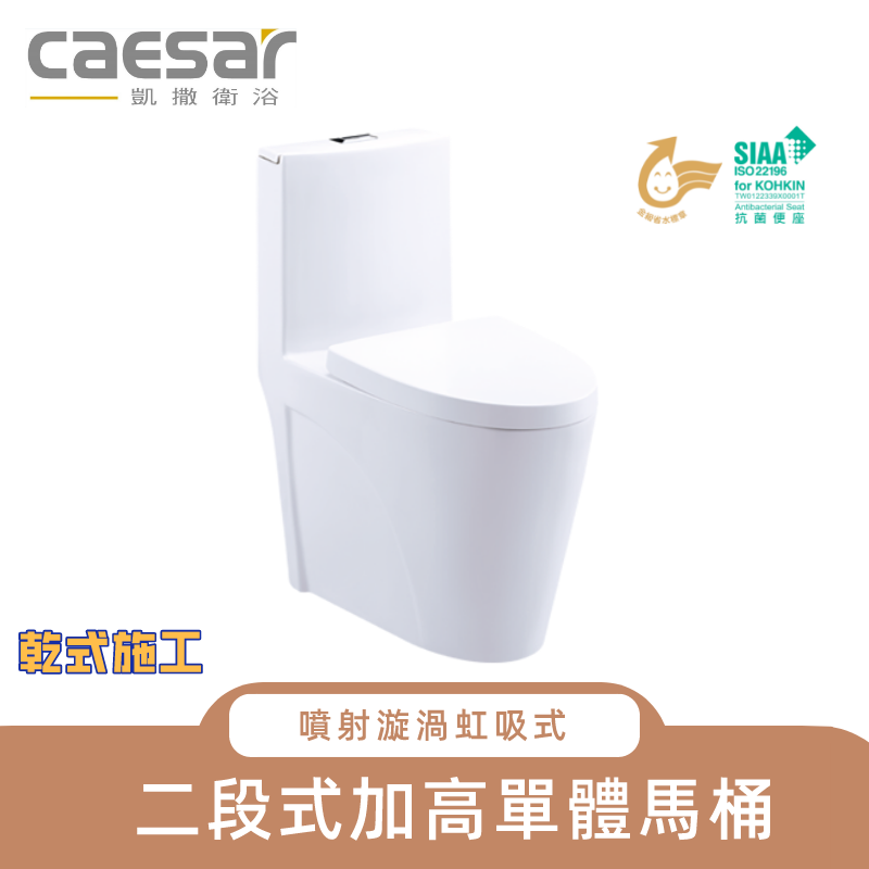CAESAR凱撒衛浴 噴射漩渦虹吸 二段式 金級省水 加高單體馬桶 CF1650