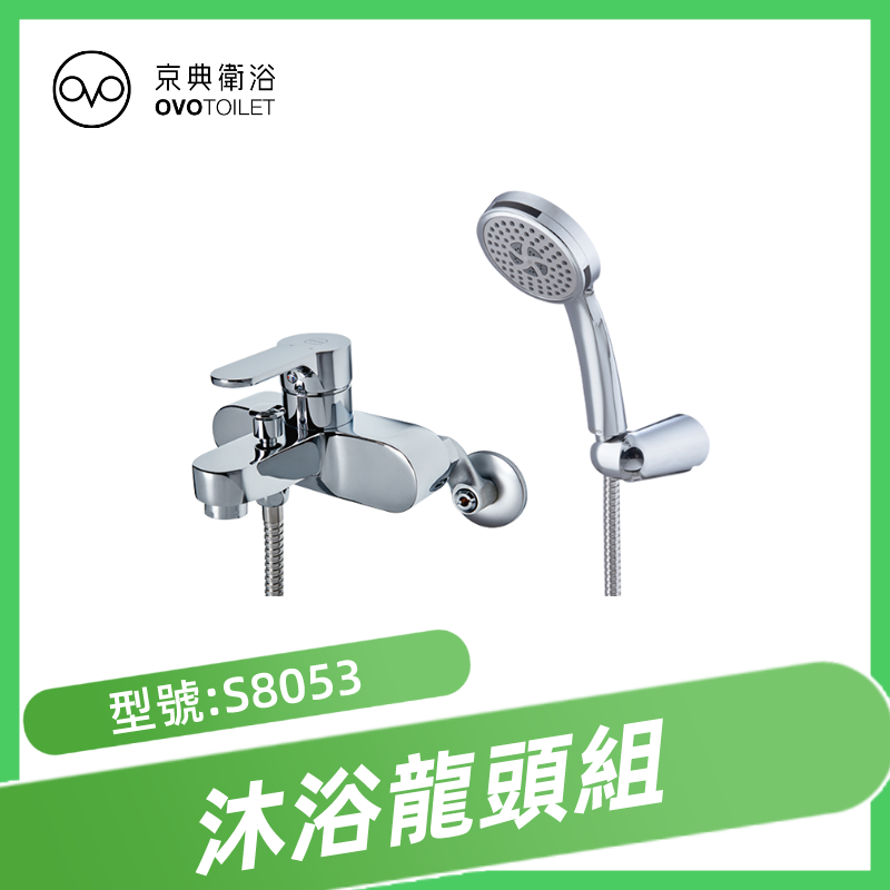 OVO京典衛浴 沐浴龍頭附三段把手 S8053