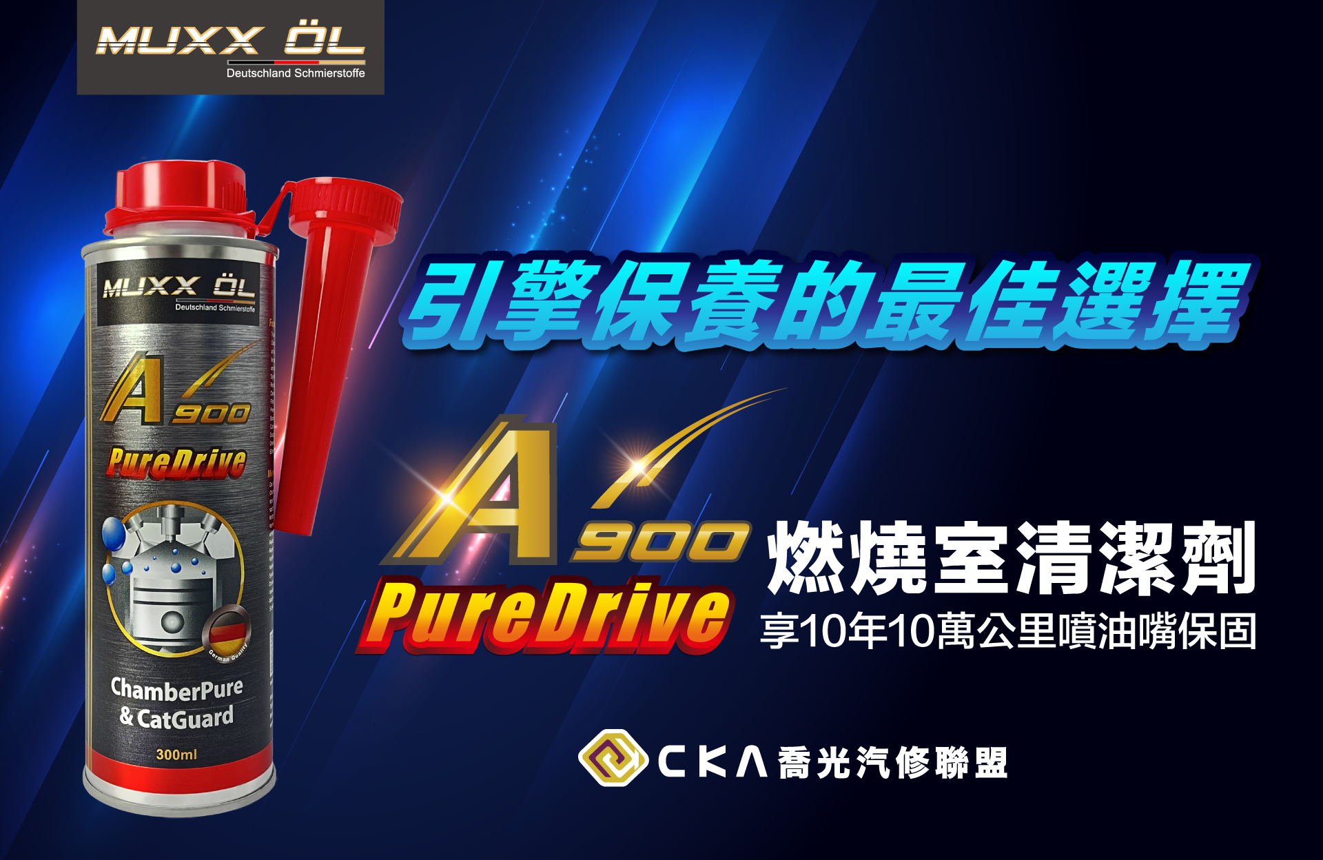 MUXX-A900-清潔燃燒室，享受10年10萬公里噴油嘴保固！