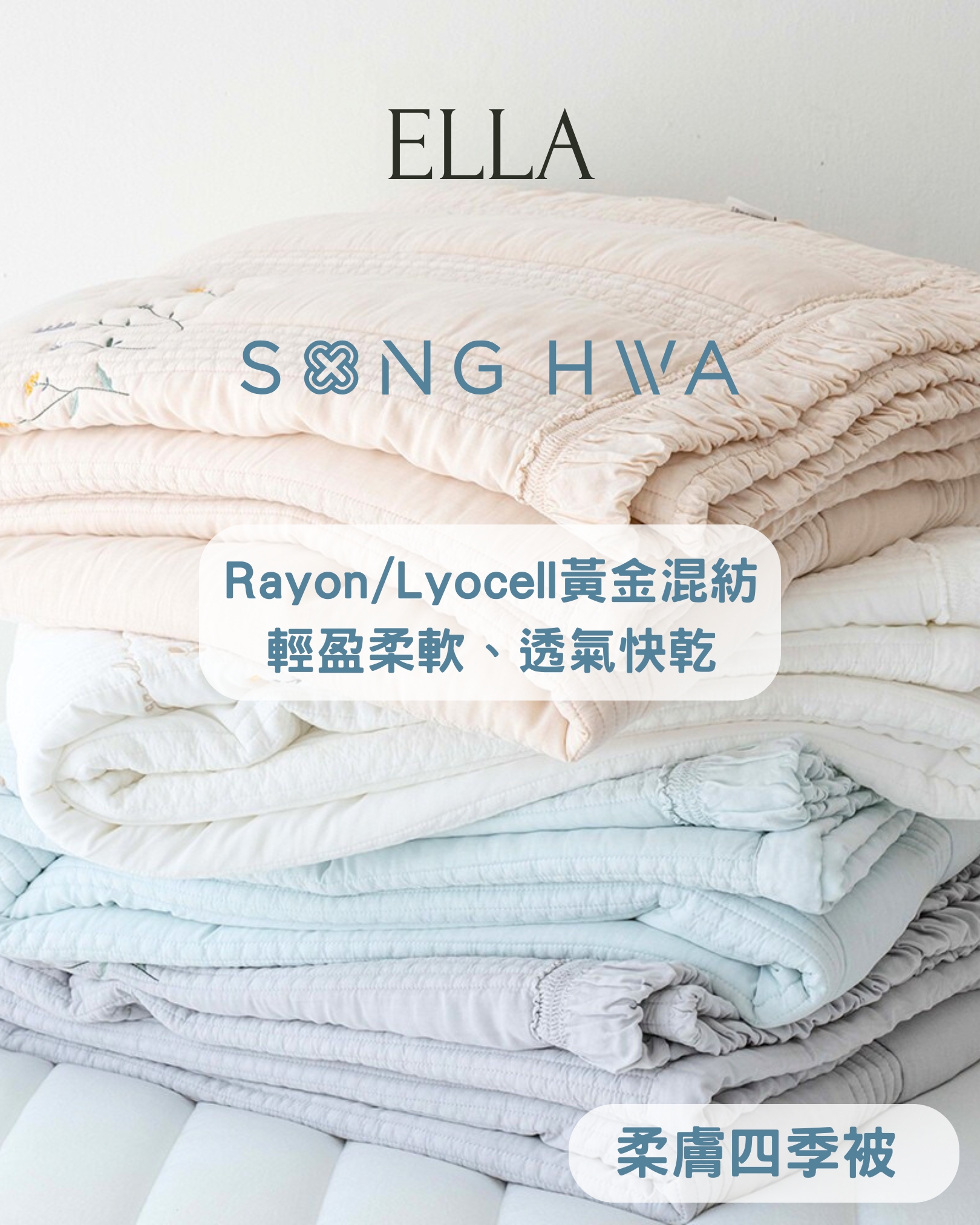 Song Hwa韓國棉被｜輕盈透氣親膚抗敏，全家人睡眠首選