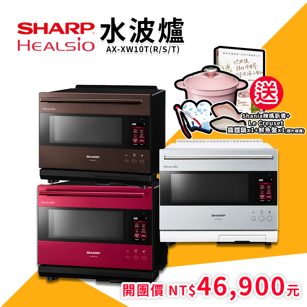 【SHARP 夏普】30L AX-XW10T AIoT智慧連網水波爐(贈LC窈窕鑄鐵鍋18+鮮魚盤+矽膠隔熱組+簽名書)