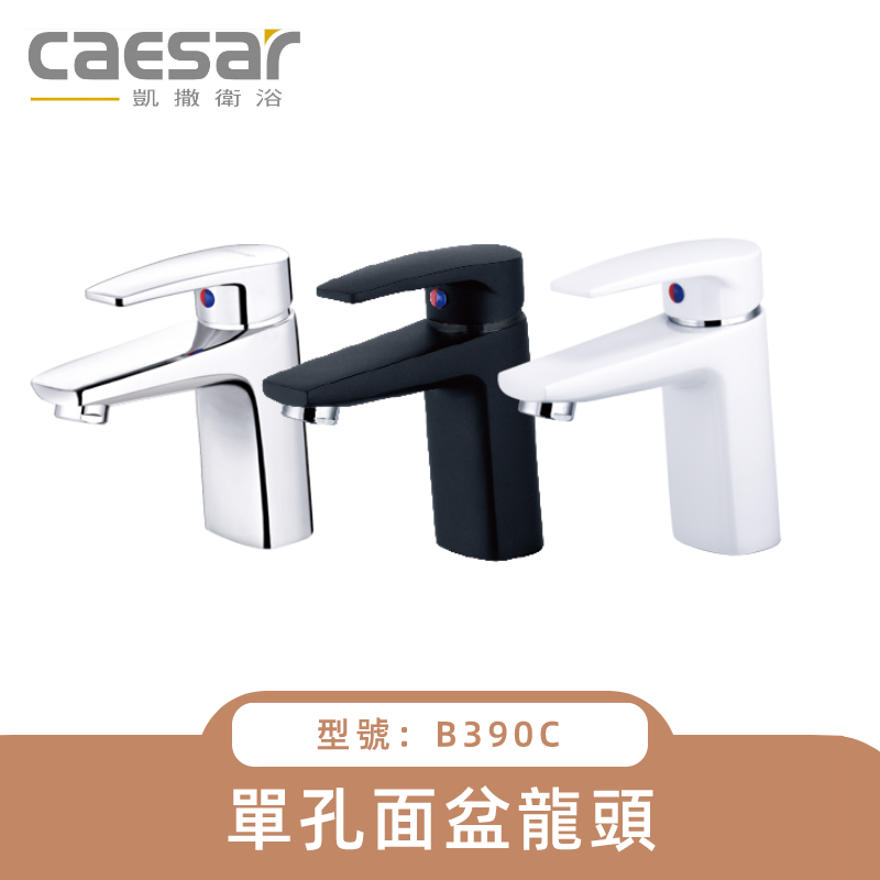 CAESAR凱撒衛浴 單孔面盆龍頭 B390C 鍍鉻/黑/白 三色任選