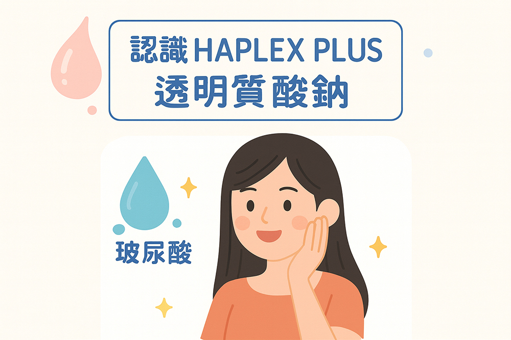 即攝式-認識HAPLEX PLUS透明質酸鈉（玻尿酸）