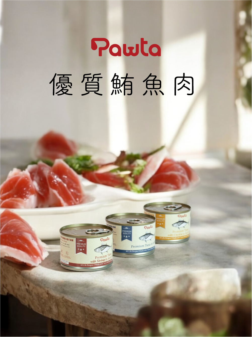 Pawta波塔-特選1號(鮪魚貓罐)