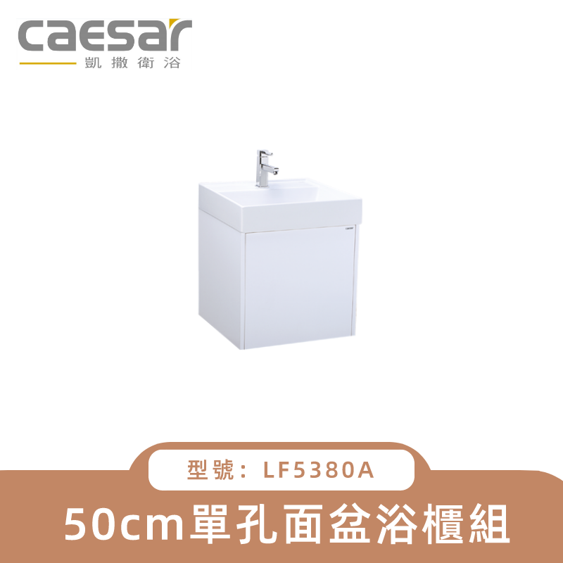 CAESAR凱撒衛浴 50cm單孔面盆 開門浴櫃組 LF5380A