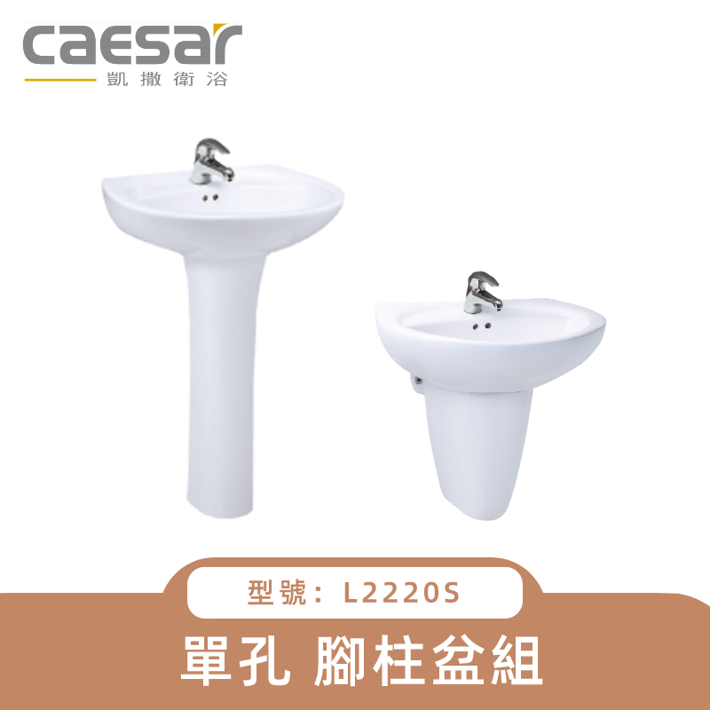 CAESAR凱撒衛浴 單孔 長/短腳柱 面盆組 LP2220S/LS2220S