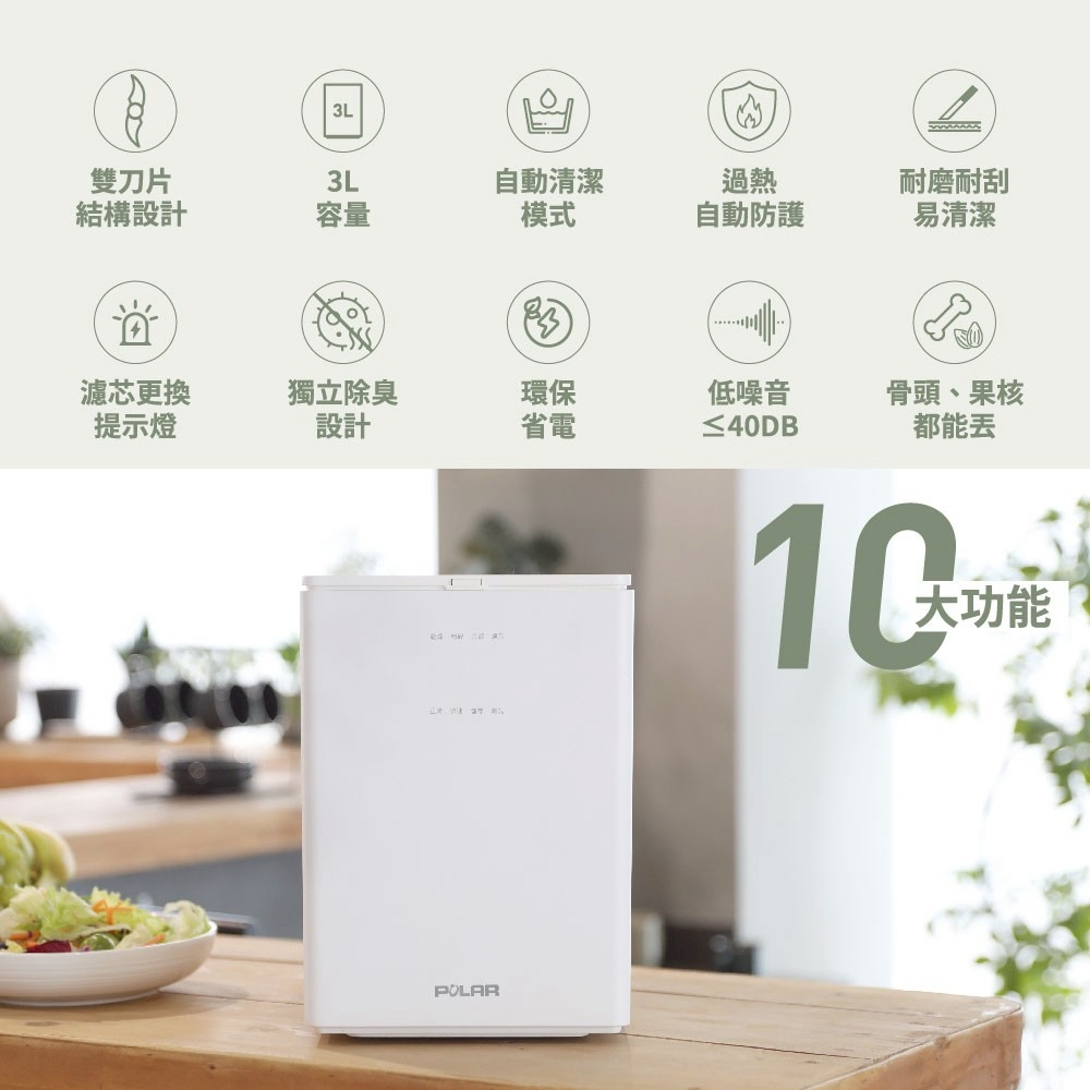 【普樂 Polar】 3L 廚餘機 PL-FC106