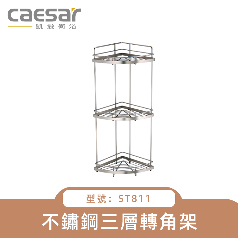 CAESAR凱撒衛浴 不鏽鋼珍珠鎳 三層轉角置物架 ST811