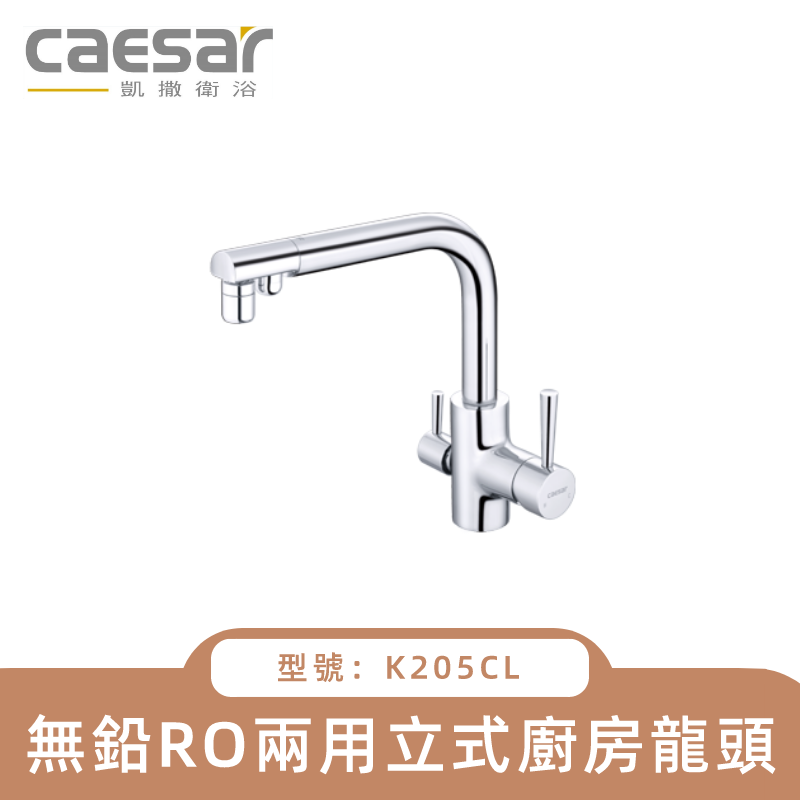 CAESAR凱撒衛浴 無鉛 RO兩用立式廚房龍頭 K205CL