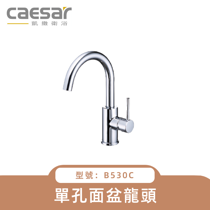 CAESAR凱撒衛浴 單孔面盆龍頭 B530C