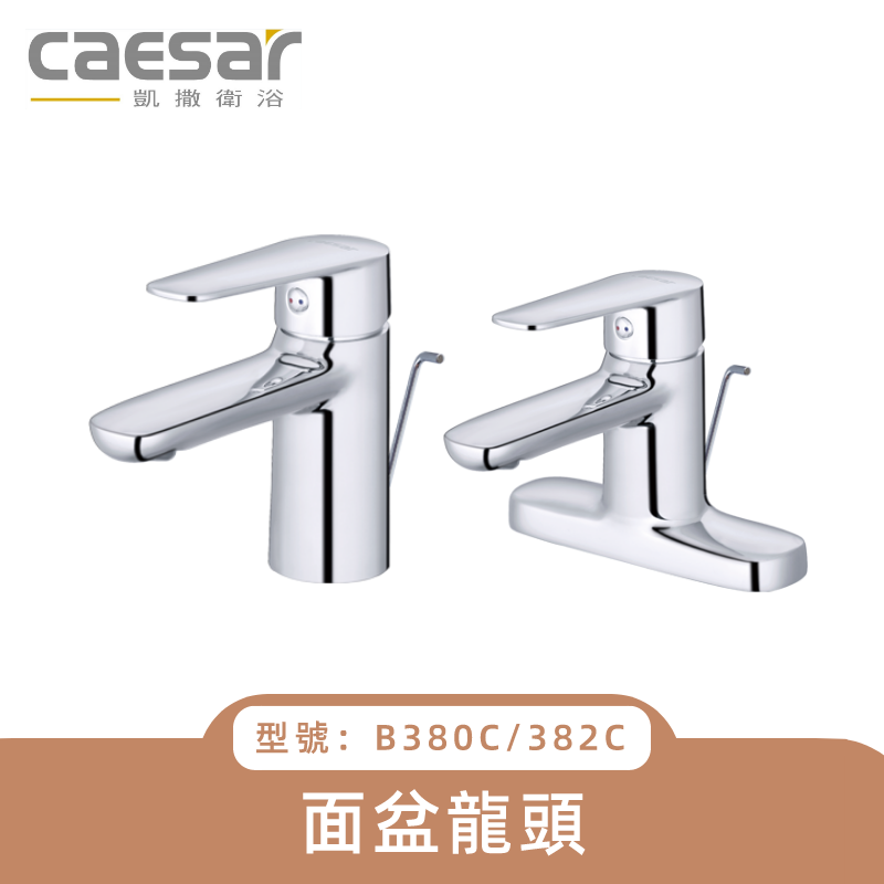 CAESAR凱撒衛浴 單孔/雙孔 面盆龍頭 B380C/B382C